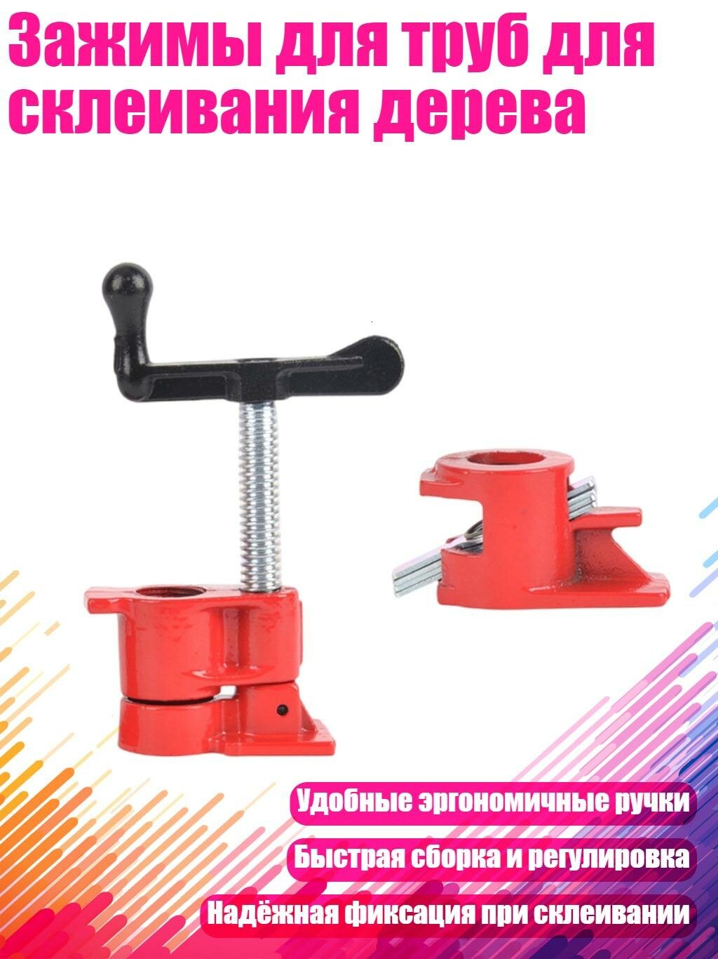 Зажимы для труб для склеивания дерева, Стиль А