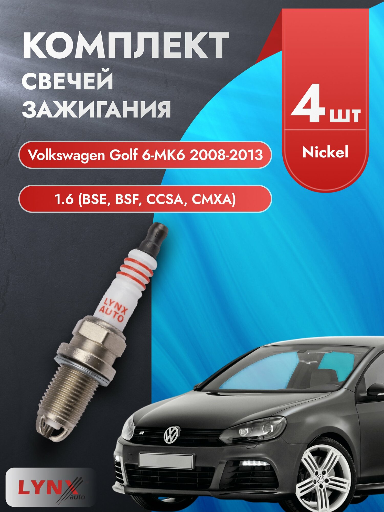 Свечи зажигания на Volkswagen Golf 6 - MK6 2008-2013г./ комплект 4 шт. Двигатель 1.6 (BSE) SP-158/ LYNXauto