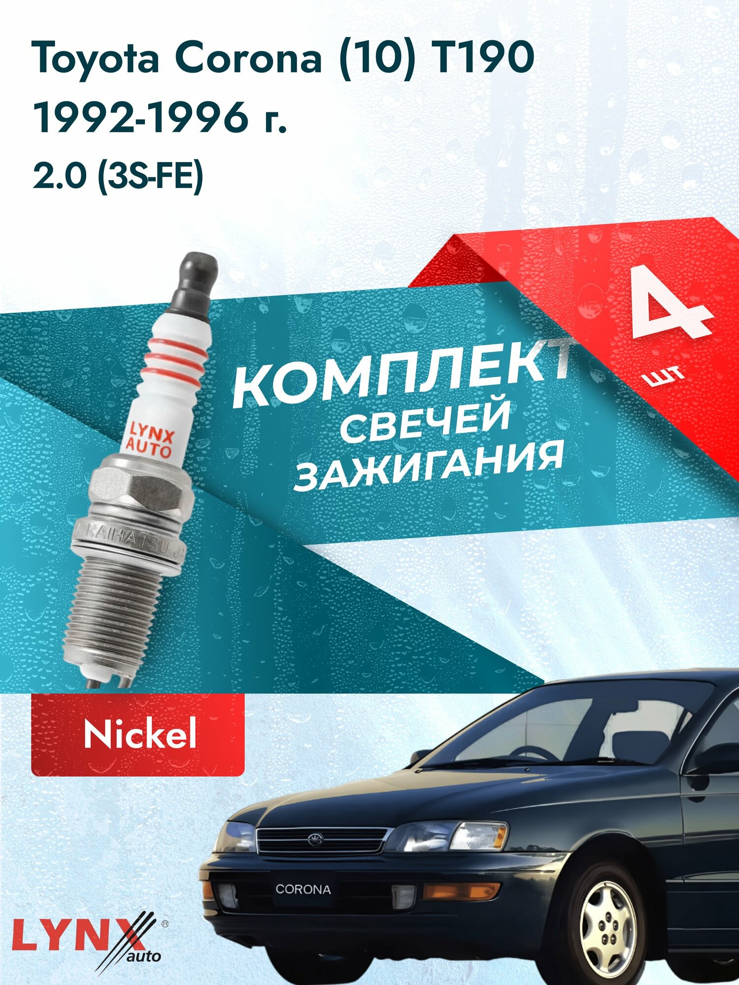 Свечи зажигания на Toyota Corona (10) Т190 1992-1996г./ комплект 4 шт. Двигатель 2.0 (3S-FE) SP-139/ LYNXauto