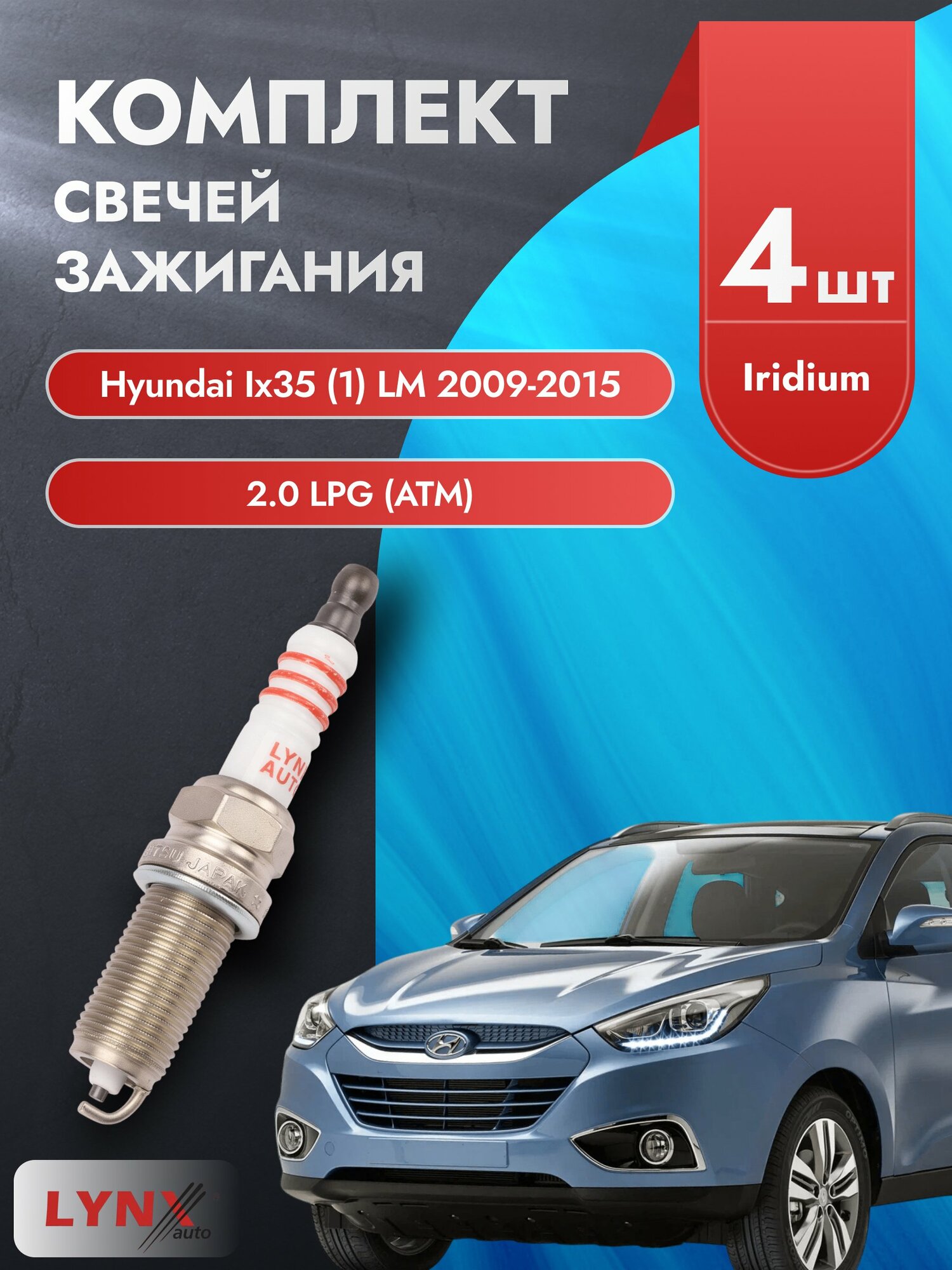 Свечи зажигания на Hyundai ix35 (1) LM 2009-2015г./ комплект 4 шт. Двигатель 2.0 (G4KD) SP-123/ LYNXauto
