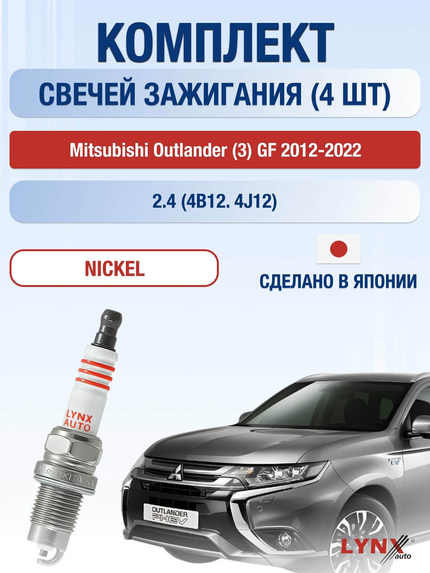Свечи зажигания на Mitsubishi Outlander (3) GF 2012-2022г./ комплект 4 шт. Двигатель 2.4 (4B12. 4J12) SP-249/ LYNXauto