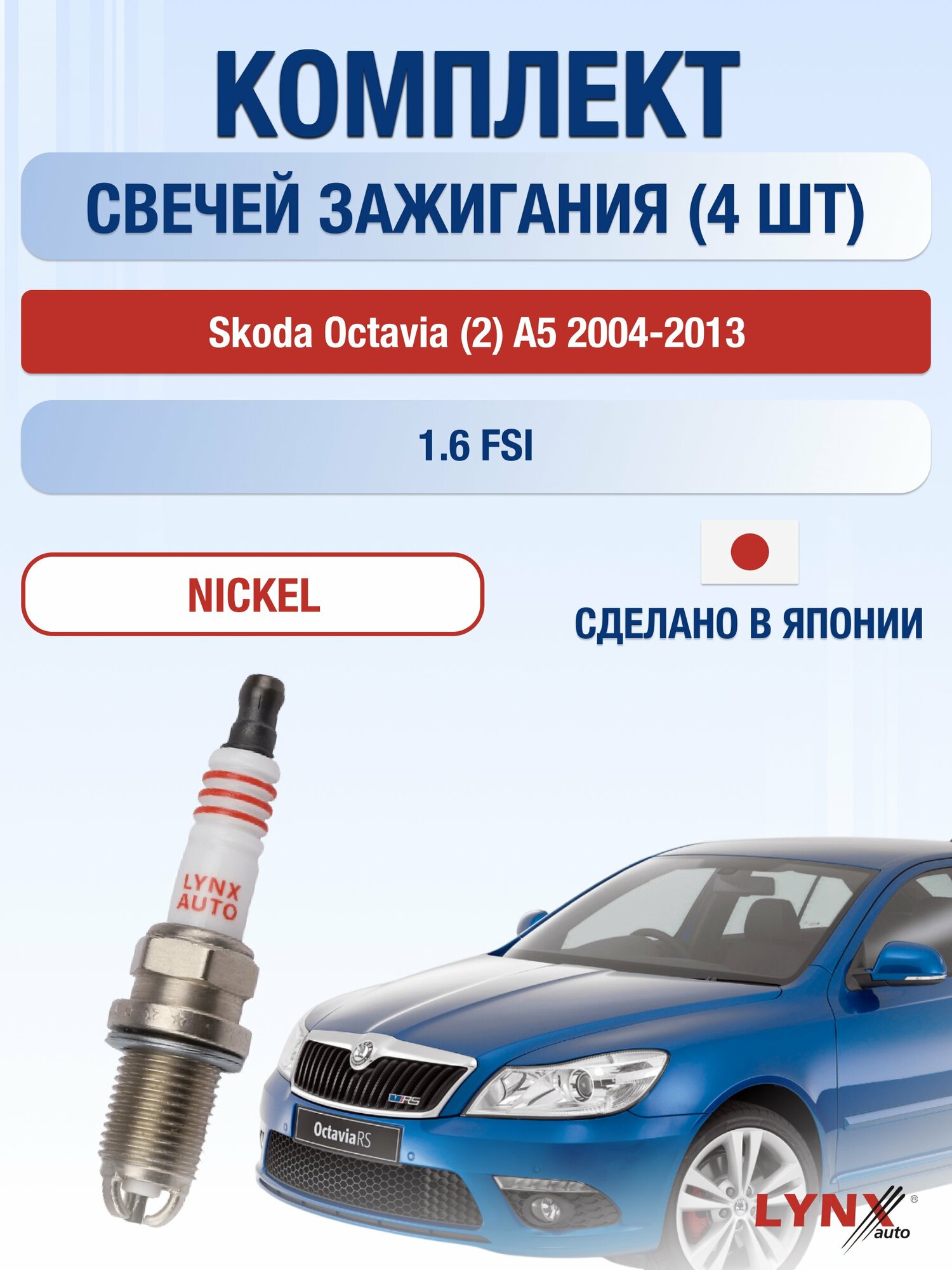 Свечи зажигания на Skoda Octavia (2) A5 2004-2013г./ комплект 4 шт. Двигатель 1.6 FSI (BLF) SP-158/ LYNXauto