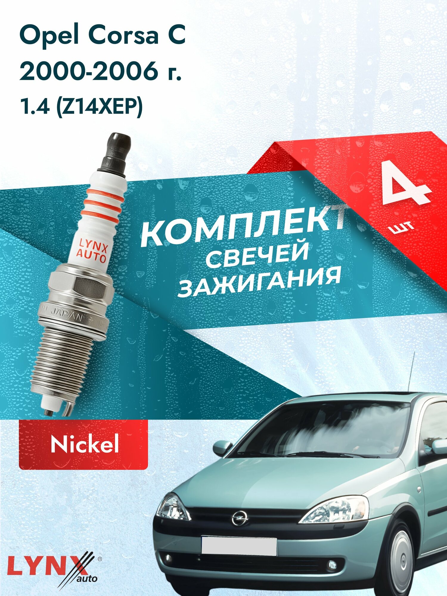 Свечи зажигания на Opel Corsa C 2000-2006г./ комплект 4 шт. Двигатель 1.4 (Z14XEP) SP-335/ LYNXauto