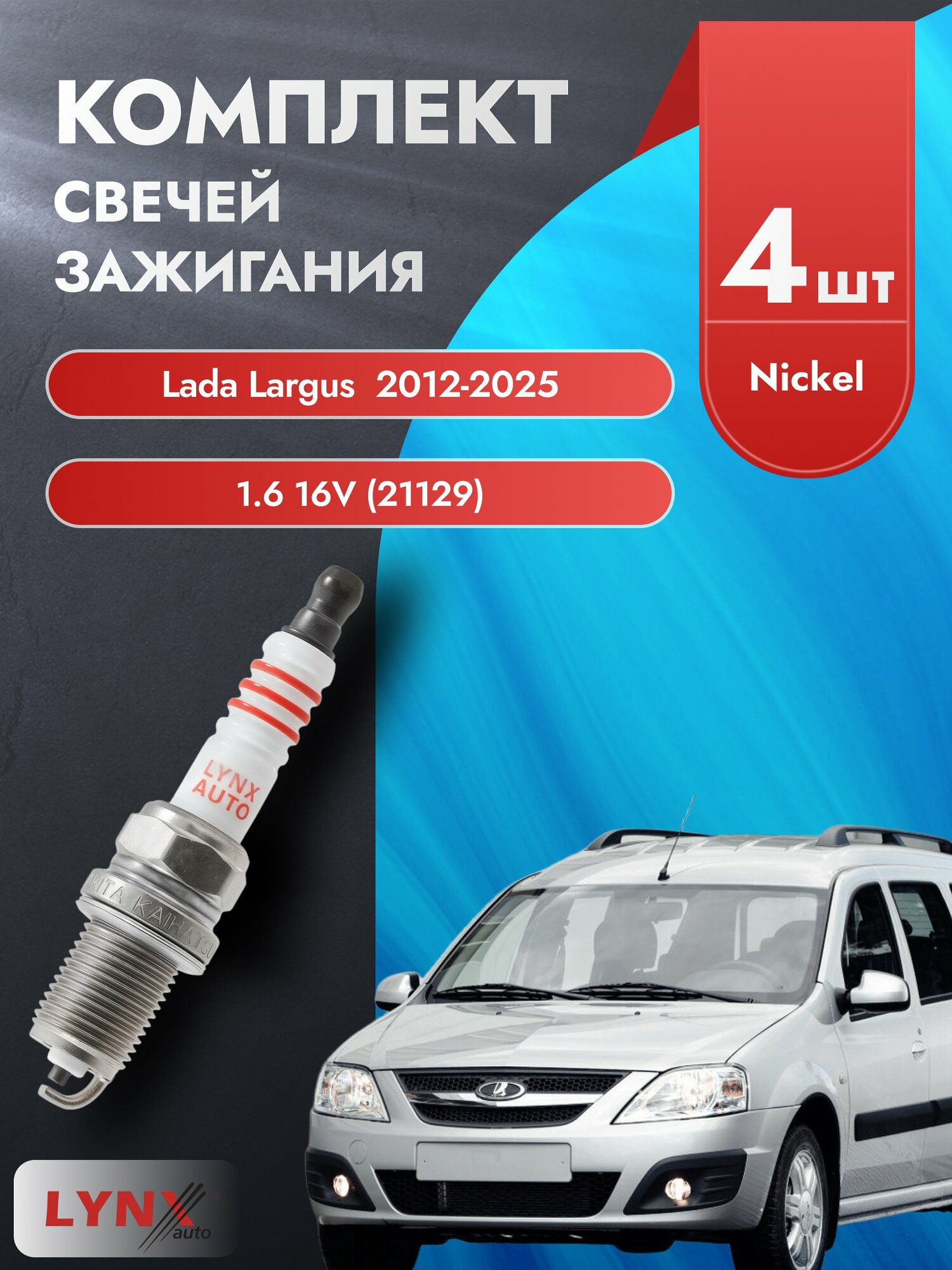 Свечи зажигания на Lada Largus 2012-2025г./ комплект 4 шт. Двигатель 1.6 16V (21129) SP-164/ LYNXauto