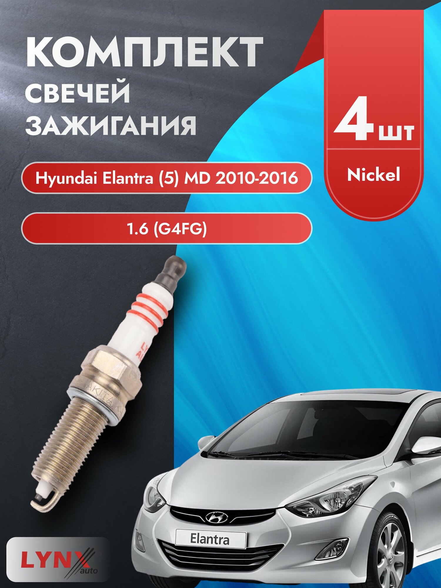 Свечи зажигания на Hyundai Elantra (5) MD 2010-2016г./ комплект 4 шт. Двигатель 1.6 (G4FG) SP-138/ LYNXauto