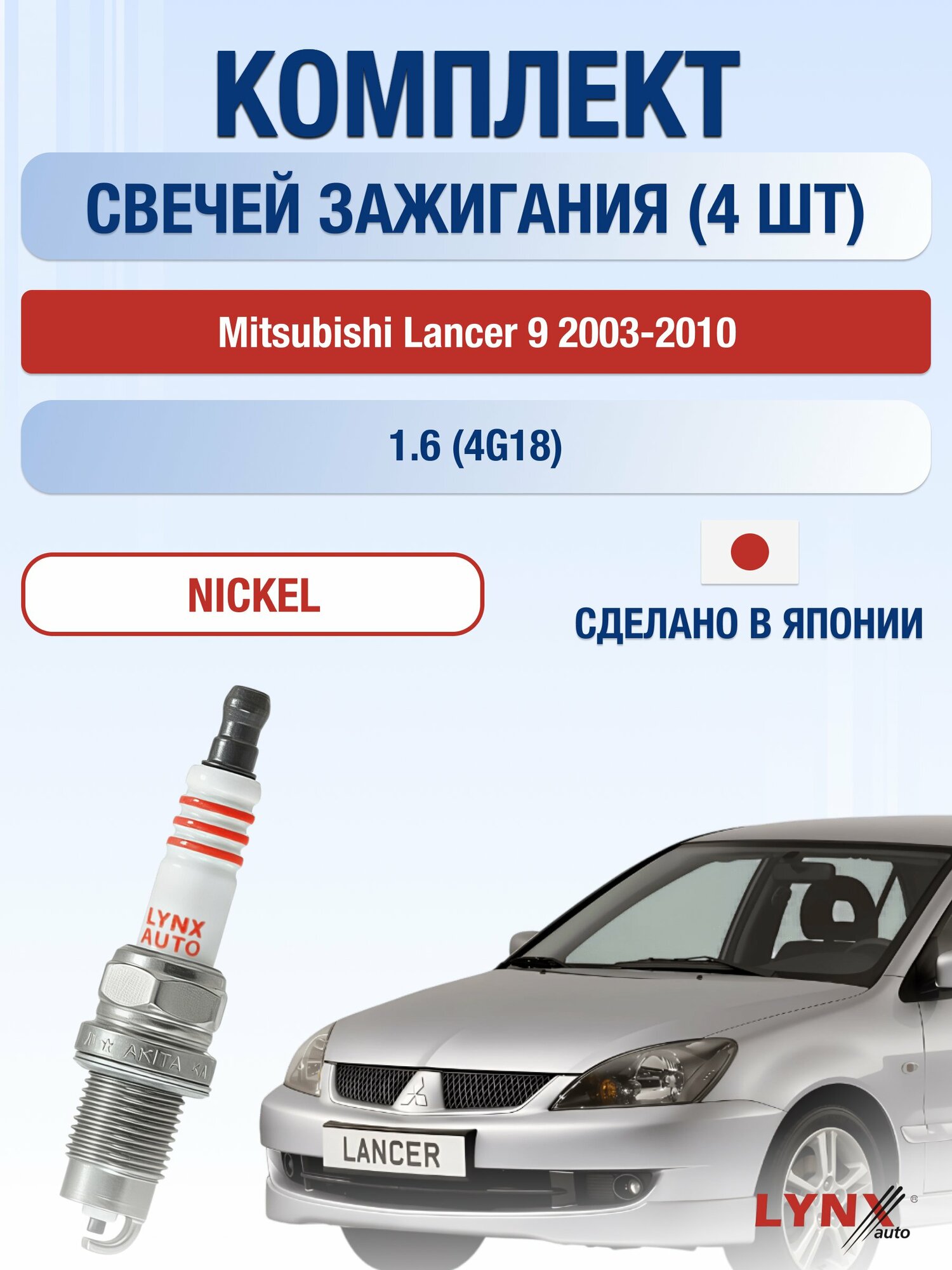 Свечи зажигания на Mitsubishi Lancer 9 2003-2010г./ комплект 4 шт. Двигатель 1.6 (4G18) SP-249/ LYNXauto