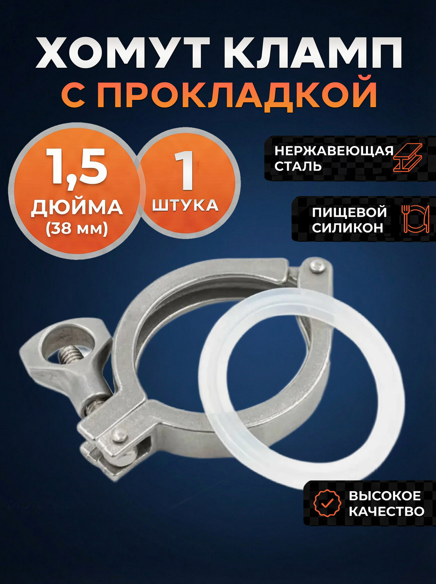 Хомут для кламп соединения 1,5 дюйма (с прокладкой)