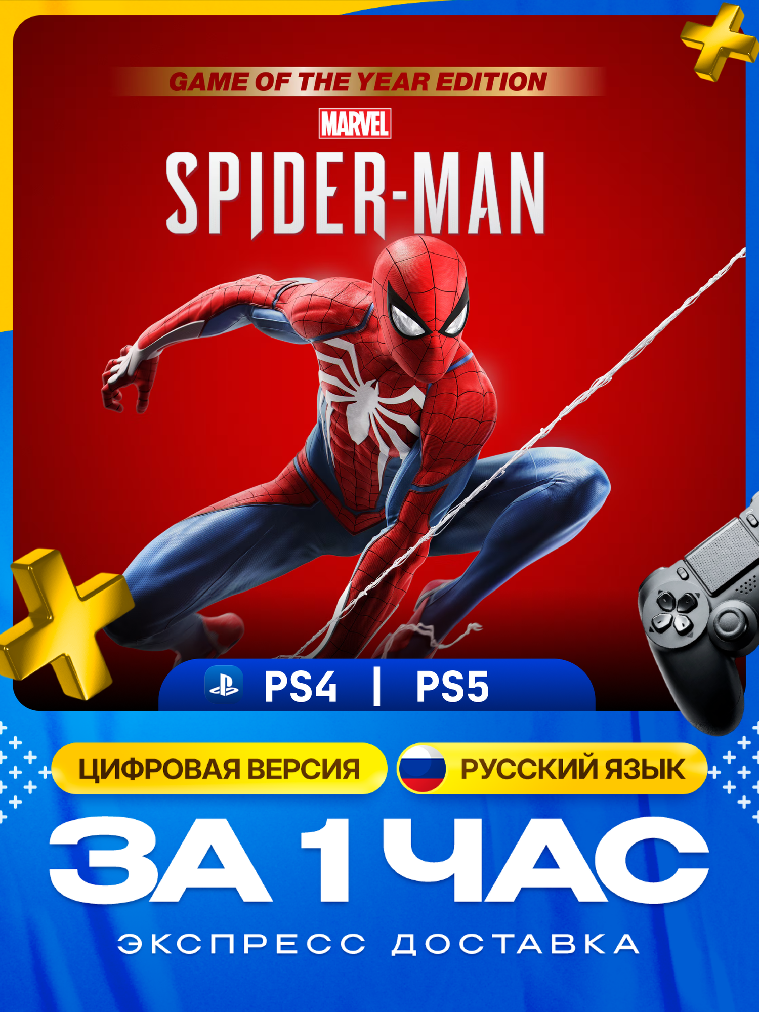 Игра Marvel’s Spider-Man: Game of the Year Edition для PS4 и PS5, полностью на русском языке | PS4/PS5