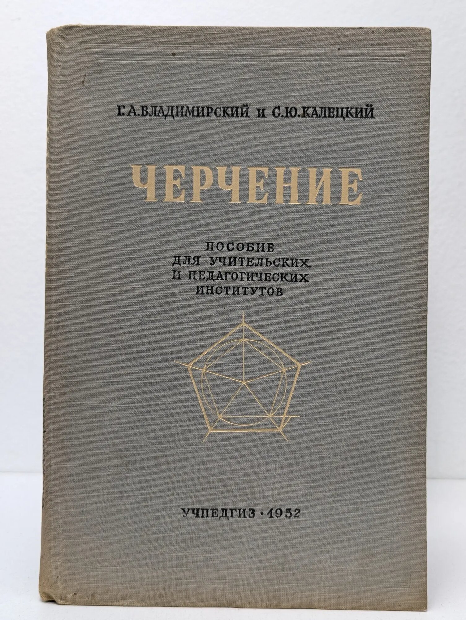 Черчение Владимирский Григорий Алексеевич, Калецкий Самуил Юльевич 1952