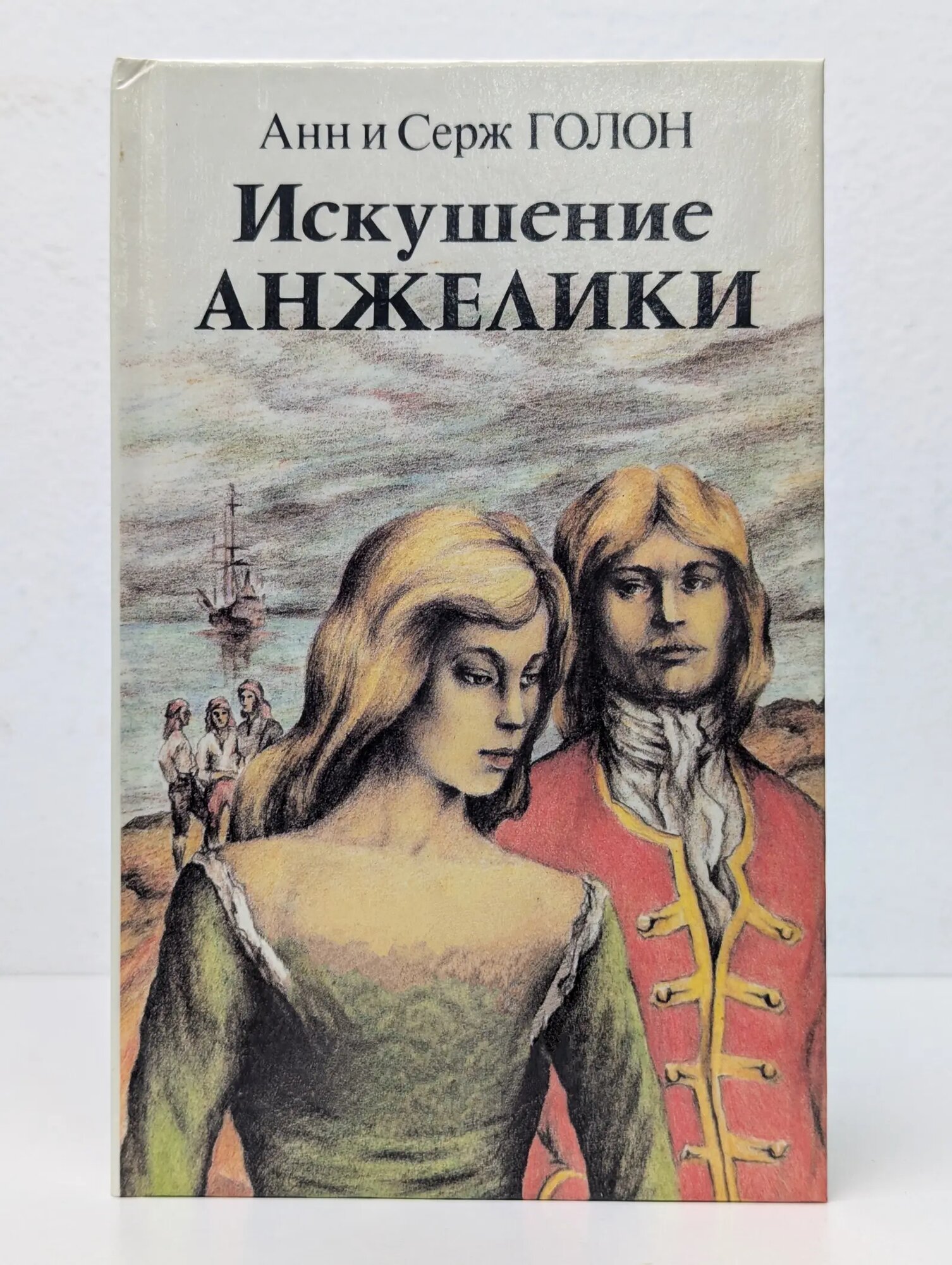 Искушение Анжелики. Книга 2 Голон Анн, Голон Серж 1991