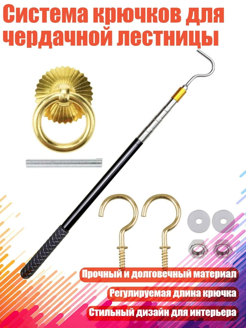 Система крючков для чердачной лестницы