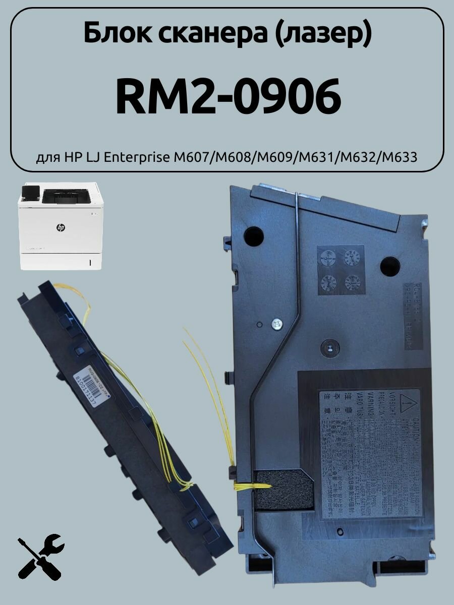 Блок сканера (лазер) RM2-0906 для HP LJ Enterprise M607/M608/M609/M631/M632/M633