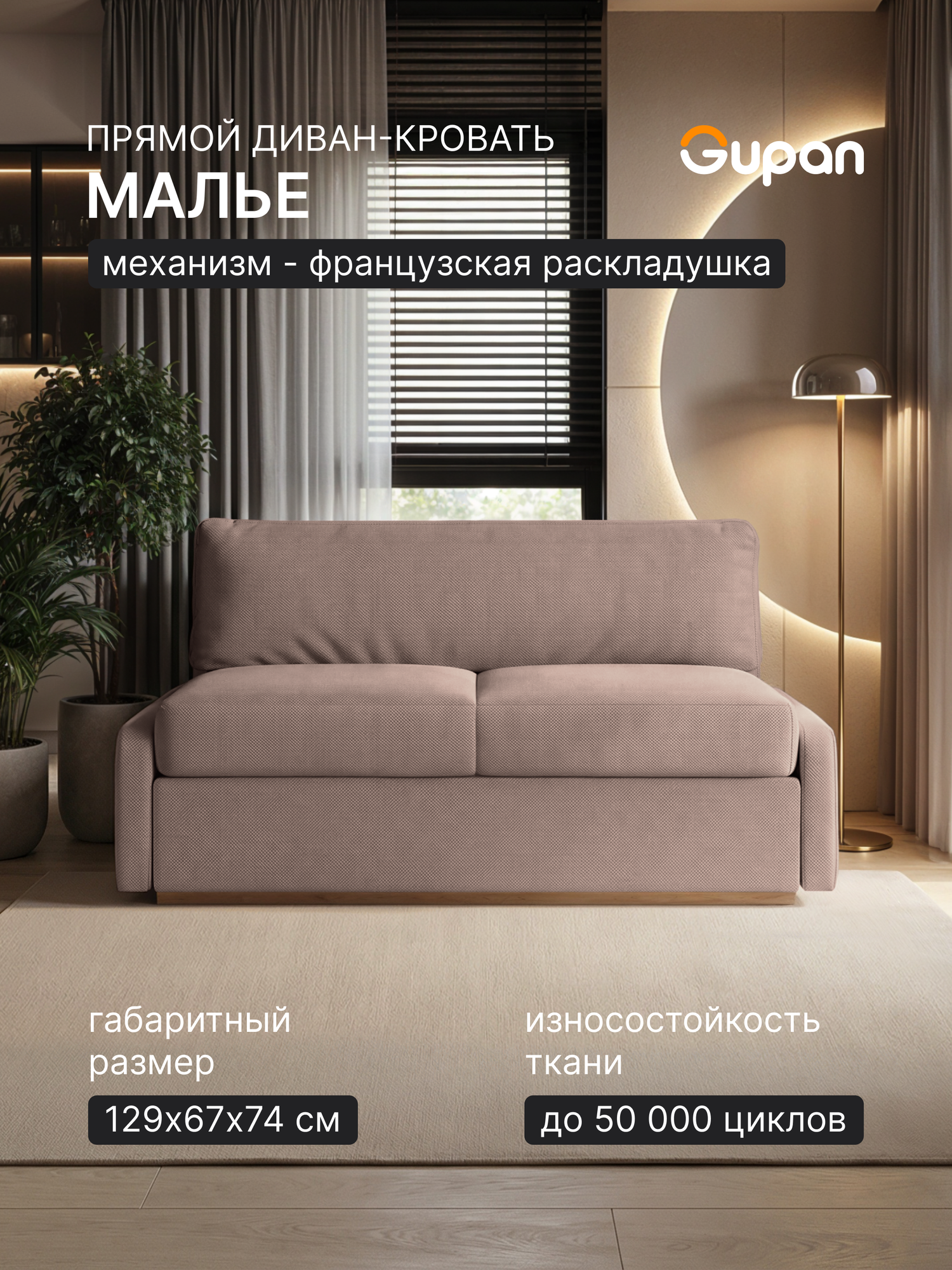 Диван кровать Gupan Малье Велюр Амиго Латте, раскладной, механизм французская раскладушка, беспружинный