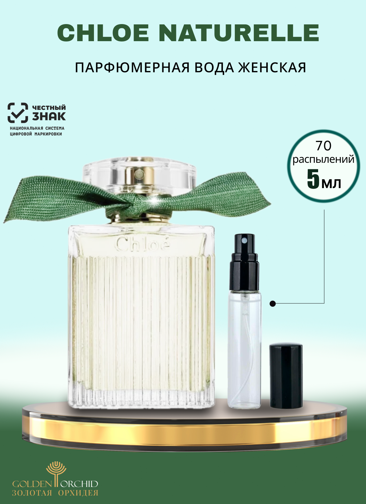 Парфюмерная вода женская CHLOE Naturelle, Хлоя Натурель Пробник 5 мл