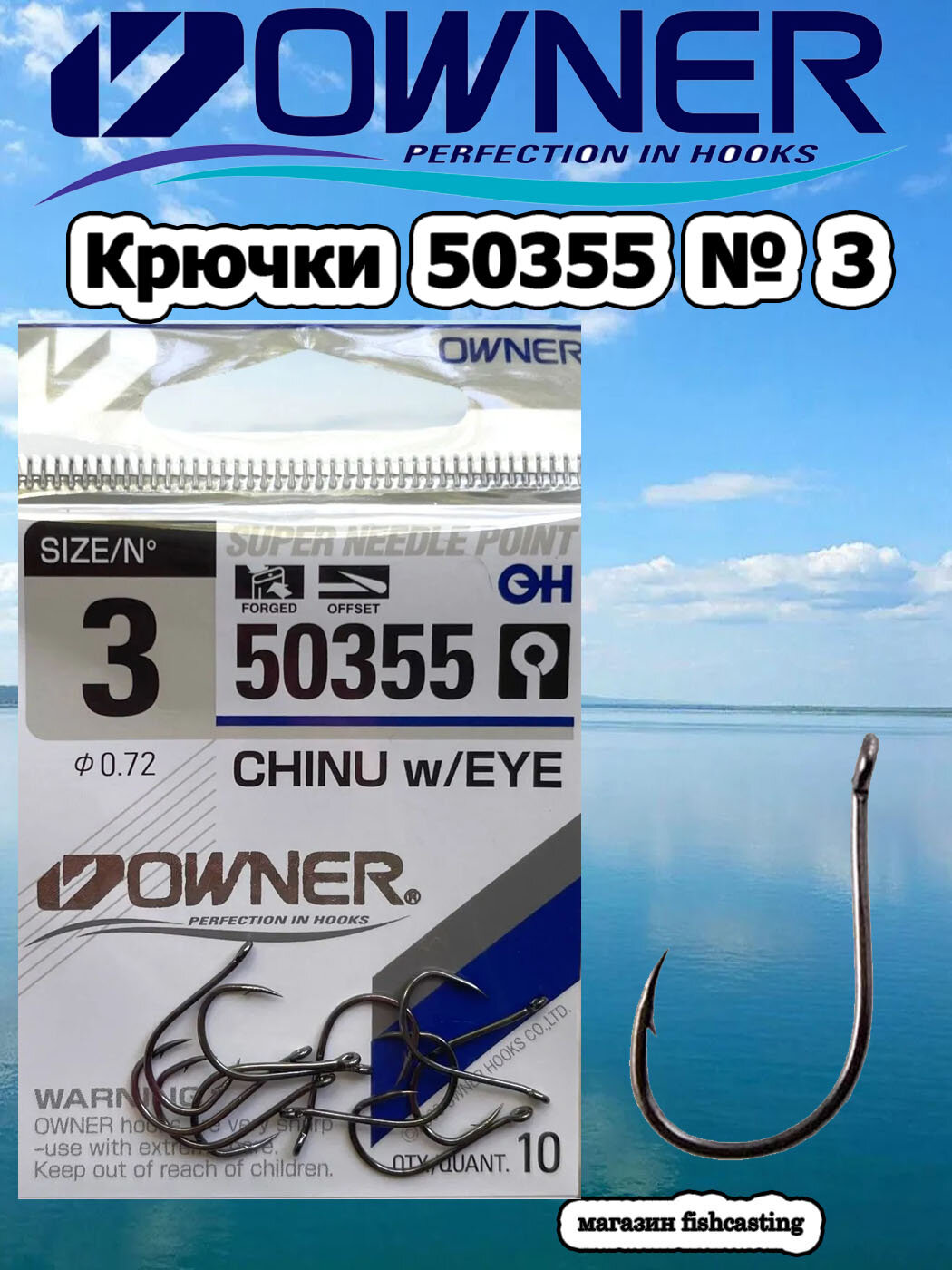 OWNER Крючок 50355 №3 Chinu w/EYE 10шт в упак.