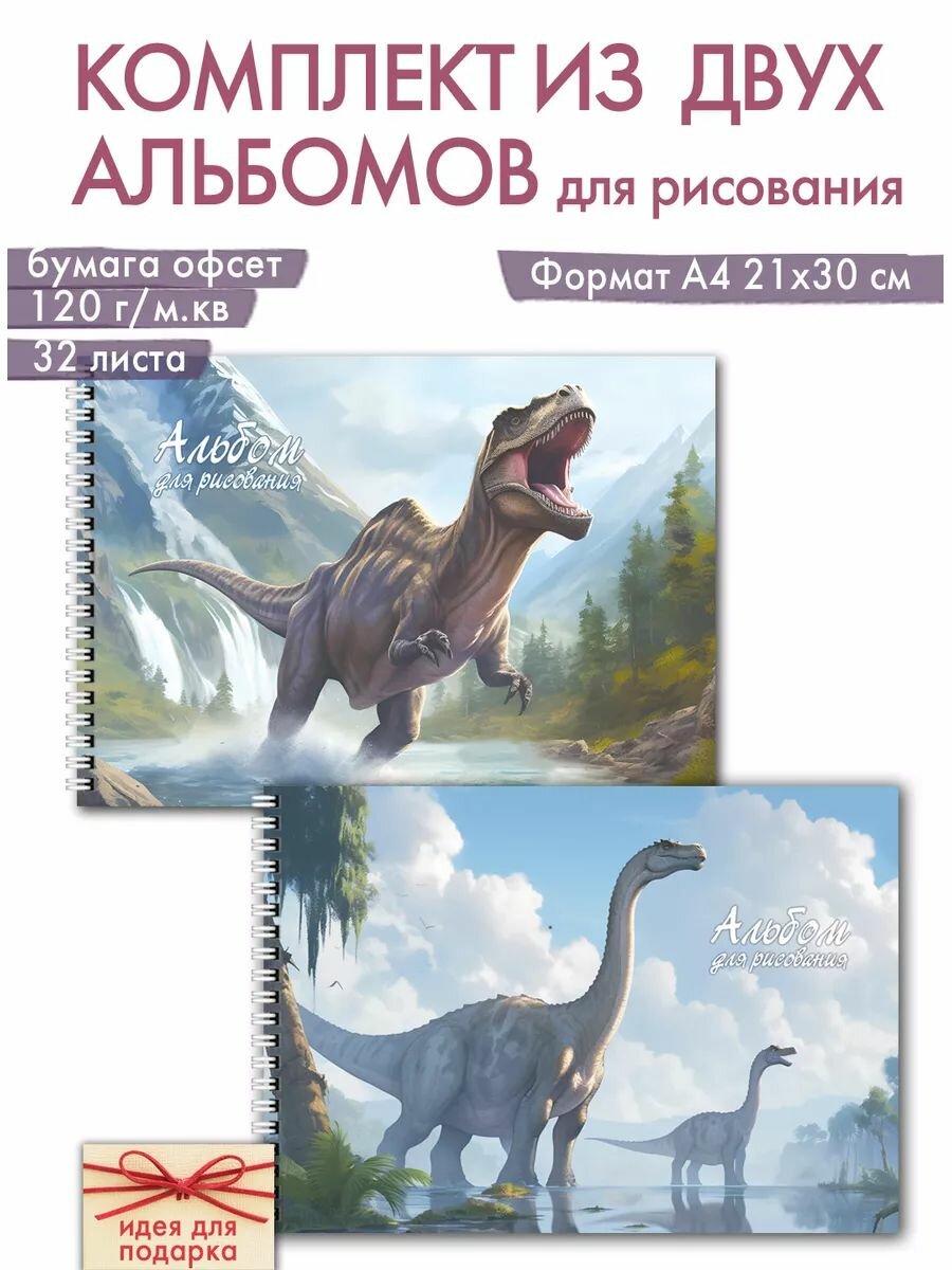 2 альбома для рисования А4 Газета Крот для школы или детского сада с динозаврами, на гребне, 32 листа, плотность 120 г/м. кв