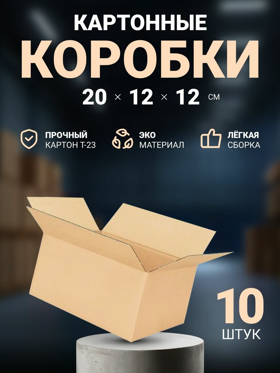 Коробка картонная маленькая для хранения и упаковки, почтовая коробка для посылок и отправлений 200x120x120 мм, гофрокороб 20х12х12 см, 10 шт.