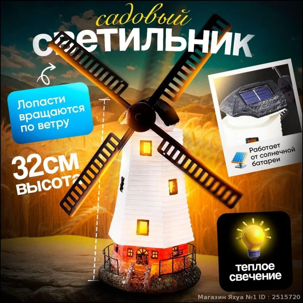 Садовая фигурка Мельница со светодиодной подсветкой и вращающимися лопастями, 32 см