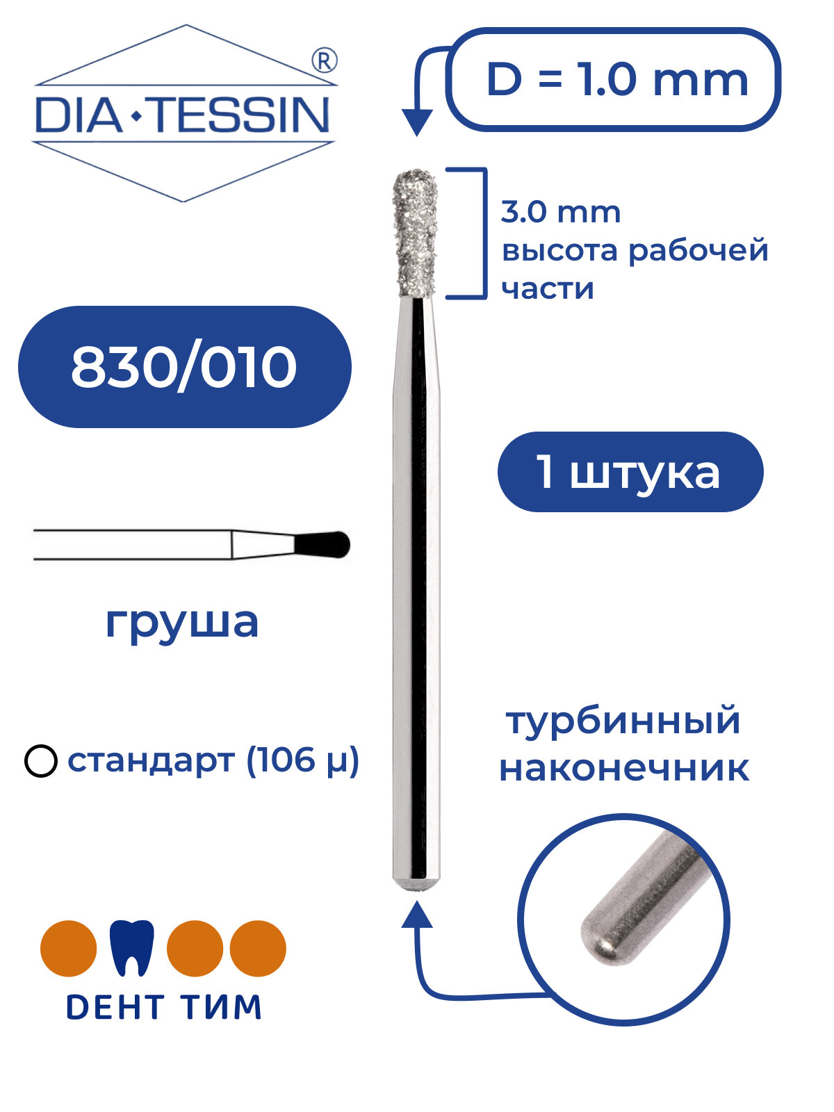 Бор алмазный стоматологический Dia Tessin 830 010 (Швейцария)
