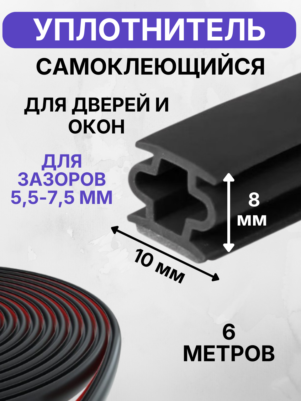 Уплотнитель двери, самоклеющийся, полиуретан, черный, 8x10 мм