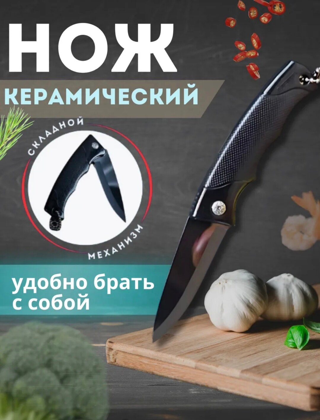 Керамический складной кухонный нож универсальный (мультицвет )