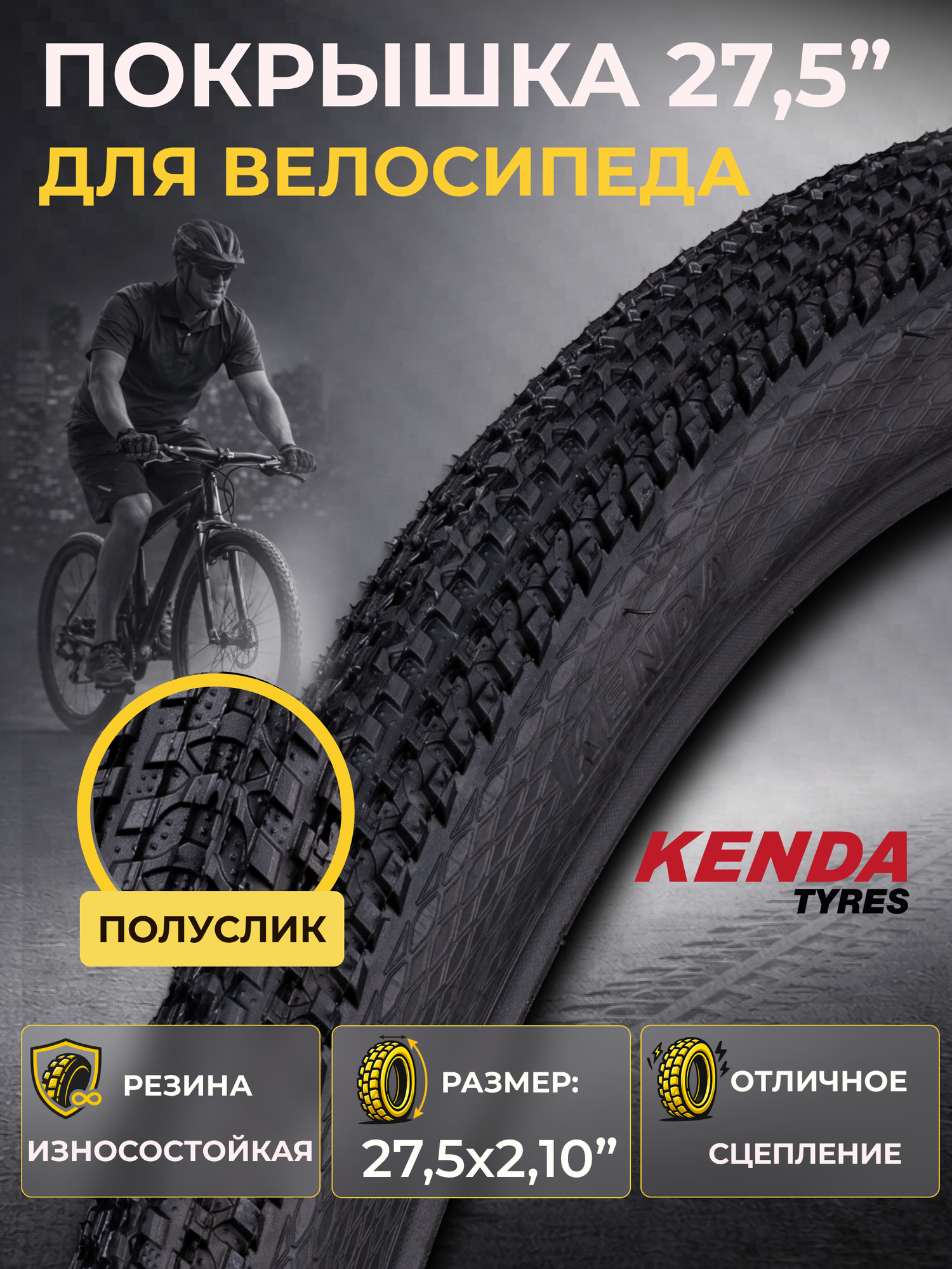 Покрышка на велосипед КENDA 27,5" x 2,10" 22TPI К-1162