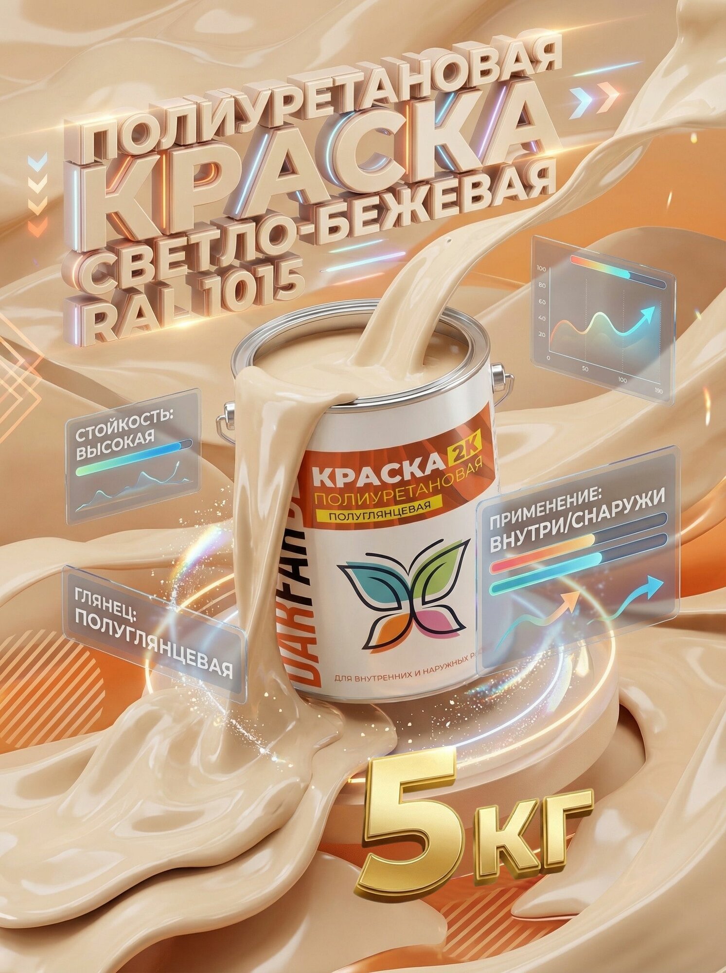 Полиуретановая краска светло-бежевая полуглянцевая DARFARBEN по металлу, бетону, дереву 5 кг