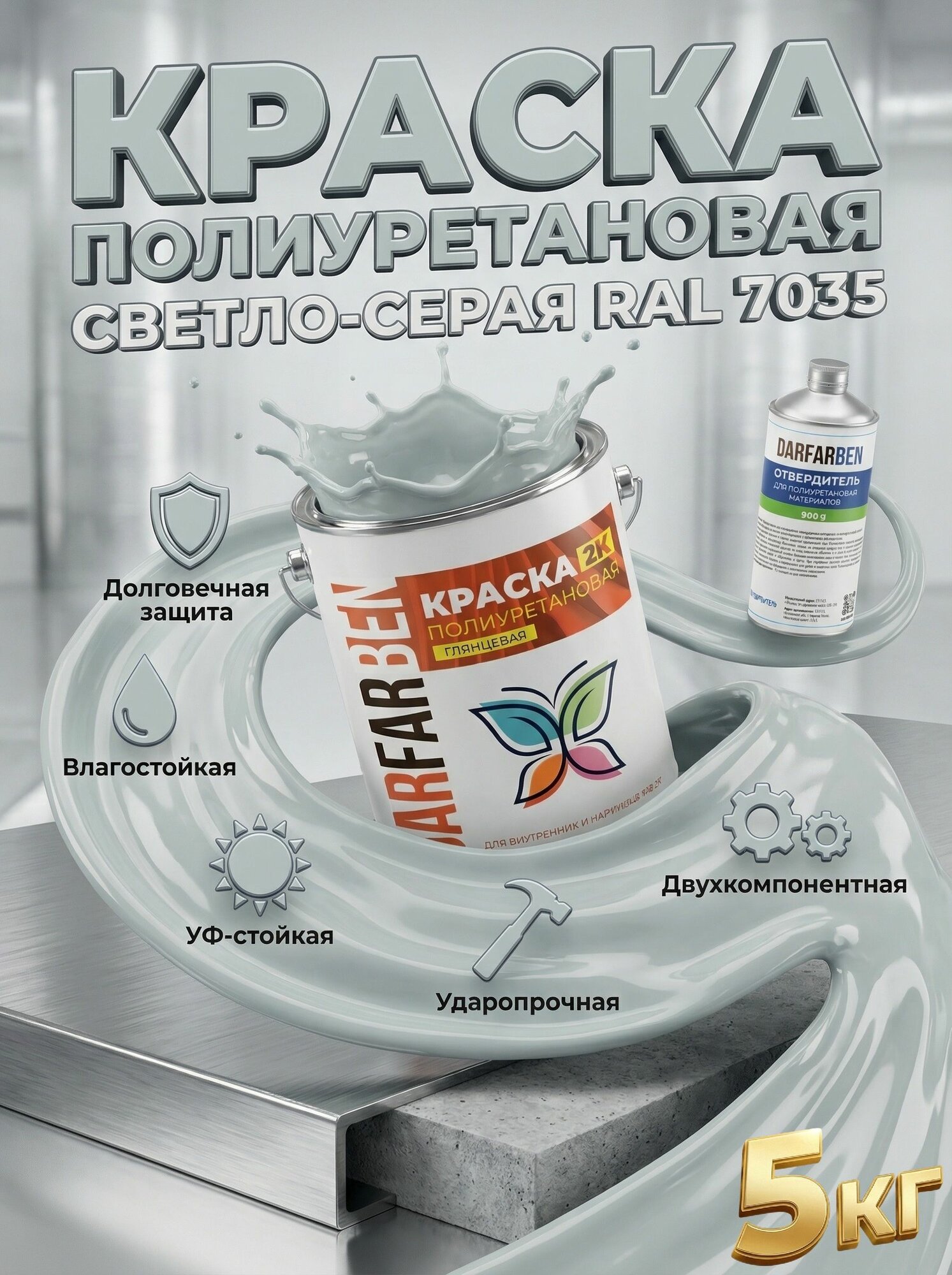Полиуретановая краска глянцевая DARFARBEN светло-серая по металлу, бетону, дереву 5 кг