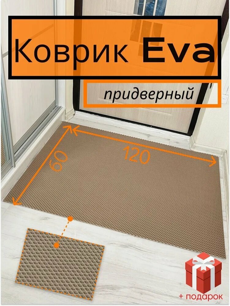Коврик придверный Ромб 60x120 см