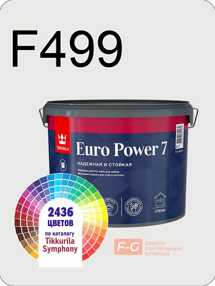 Краска для стен и потолков Tikkurila Euro Power 7 9л. светло-пастельные оттенки F499