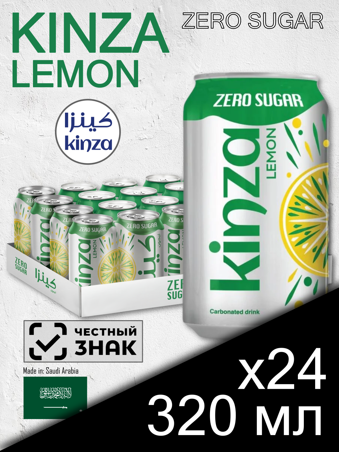 Kinza Lemon Zero Sugar, 0.32 л, 24 шт, классическая банка (газированный напиток Кинза Лимон без сахара, диетическая)
