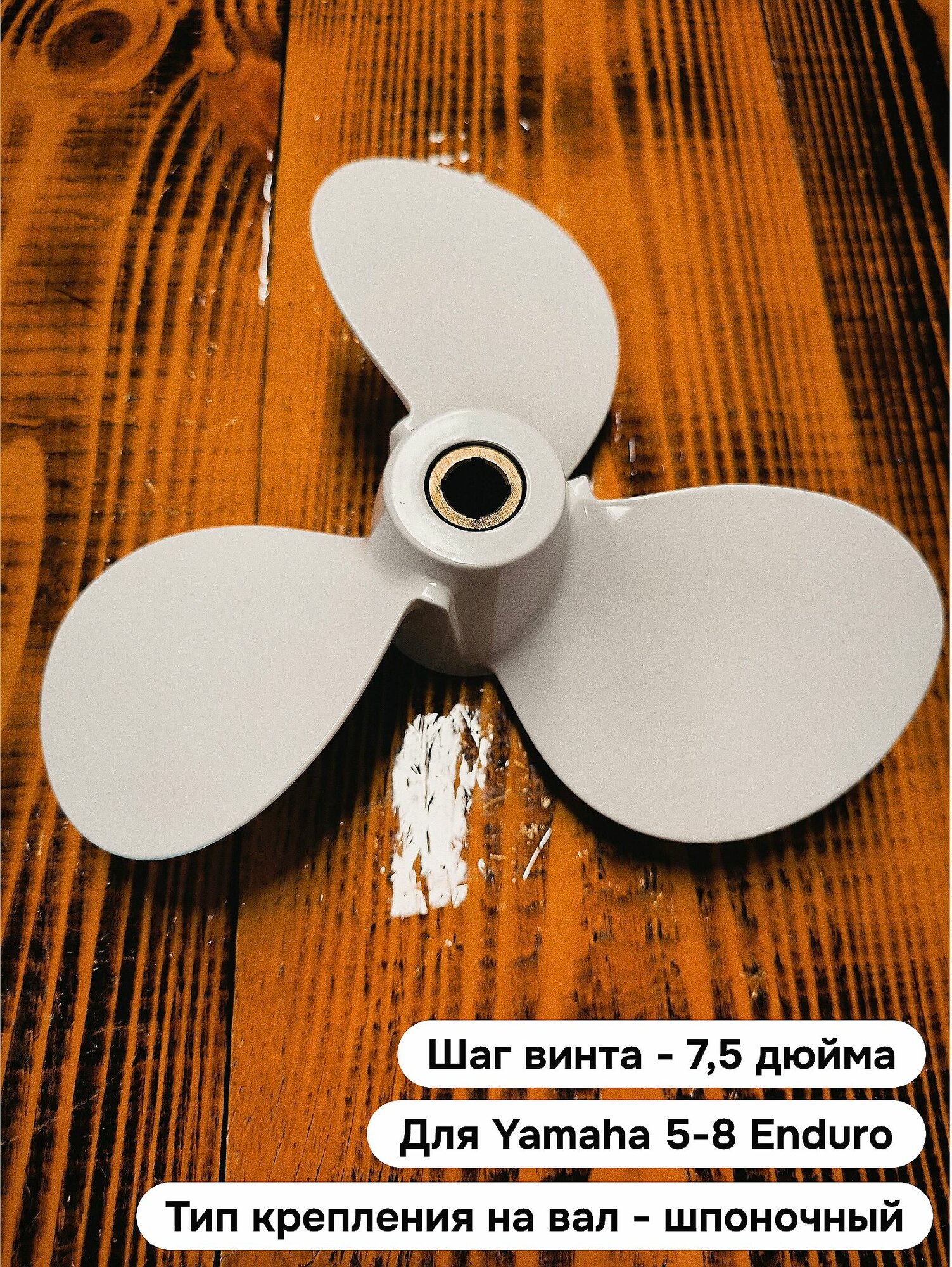 Гребной винт для Yamaha 5-8D Enduro; 3х9х7-1/2-С; алюминиевый сплав