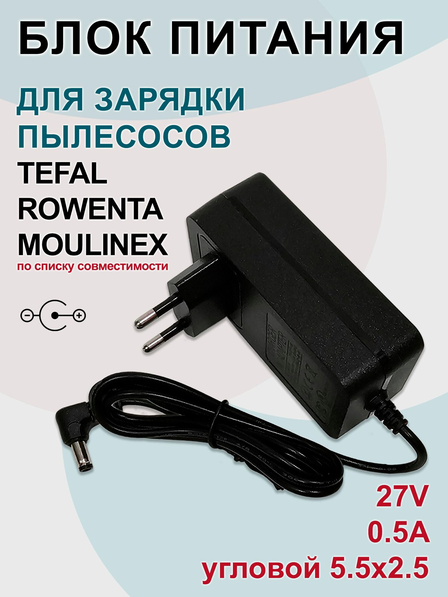 Зарядка (адаптер) для пылесосов Tefal, Rowenta, Moulinex, 27V - 0.5A, угловой разъем 5.5x2.5