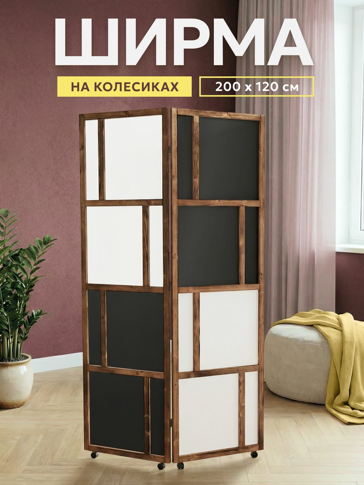 Ширма перегородка для зонирования