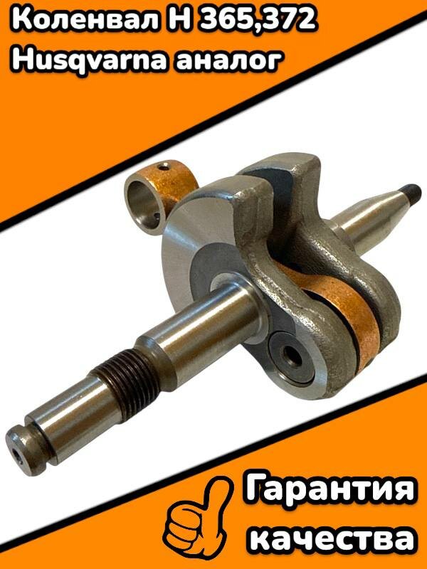 Коленвал H 365,372 Husqvarna аналог