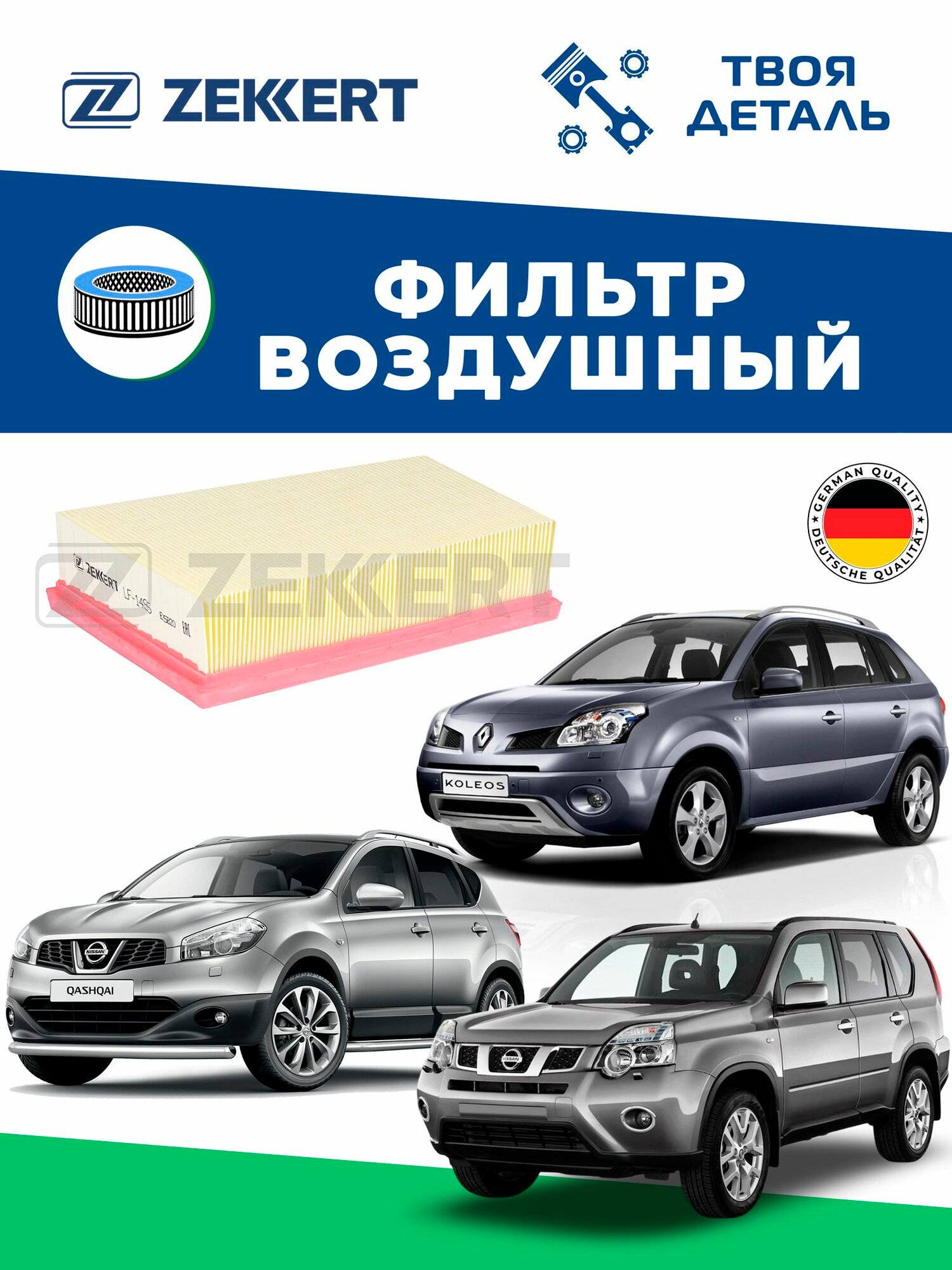 Воздушный фильтр NISSAN QASHQAI /X-TRAIL T31 /KOLEOS 2.0 диз
