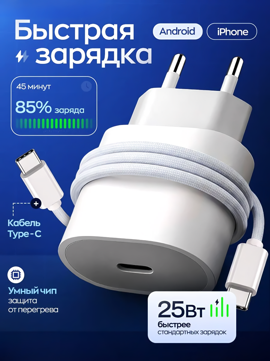 Зарядное устройство, 25W, для iPhone, iPad, Android, c кабелем USB Type-C, быстрая зарядка