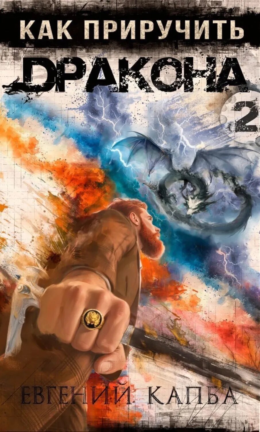 Как приручить дракона – 2 [Цифровая книга]