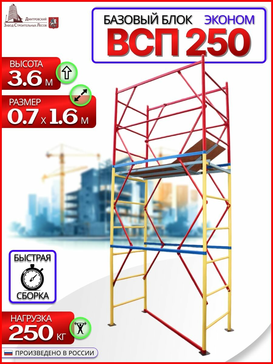 Вышка-тура ВСП 250-Эконом 0.7x1.6x3.6м 3 секции
