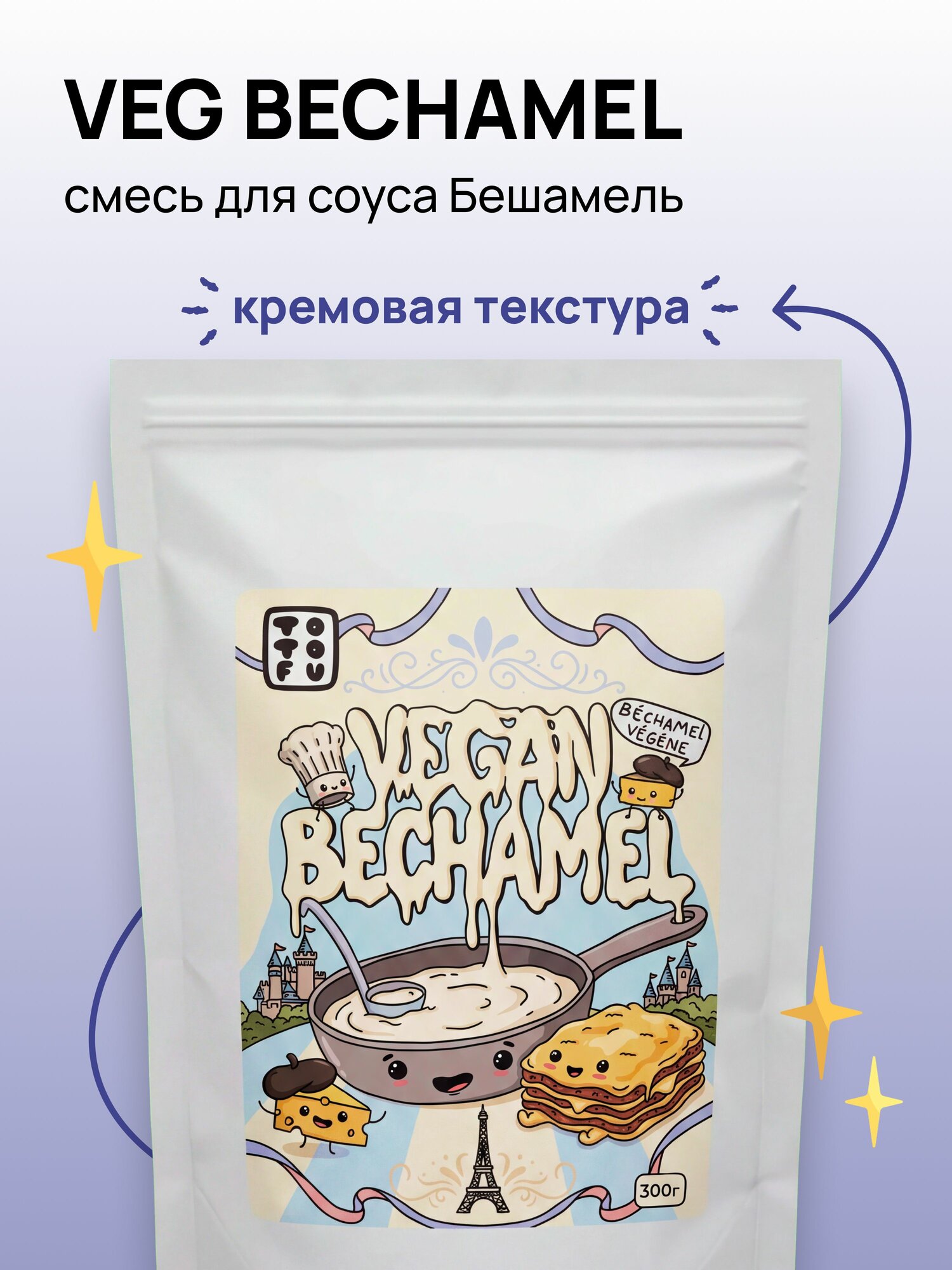 Бешамель соус, Bechamel sause Vegan 300г