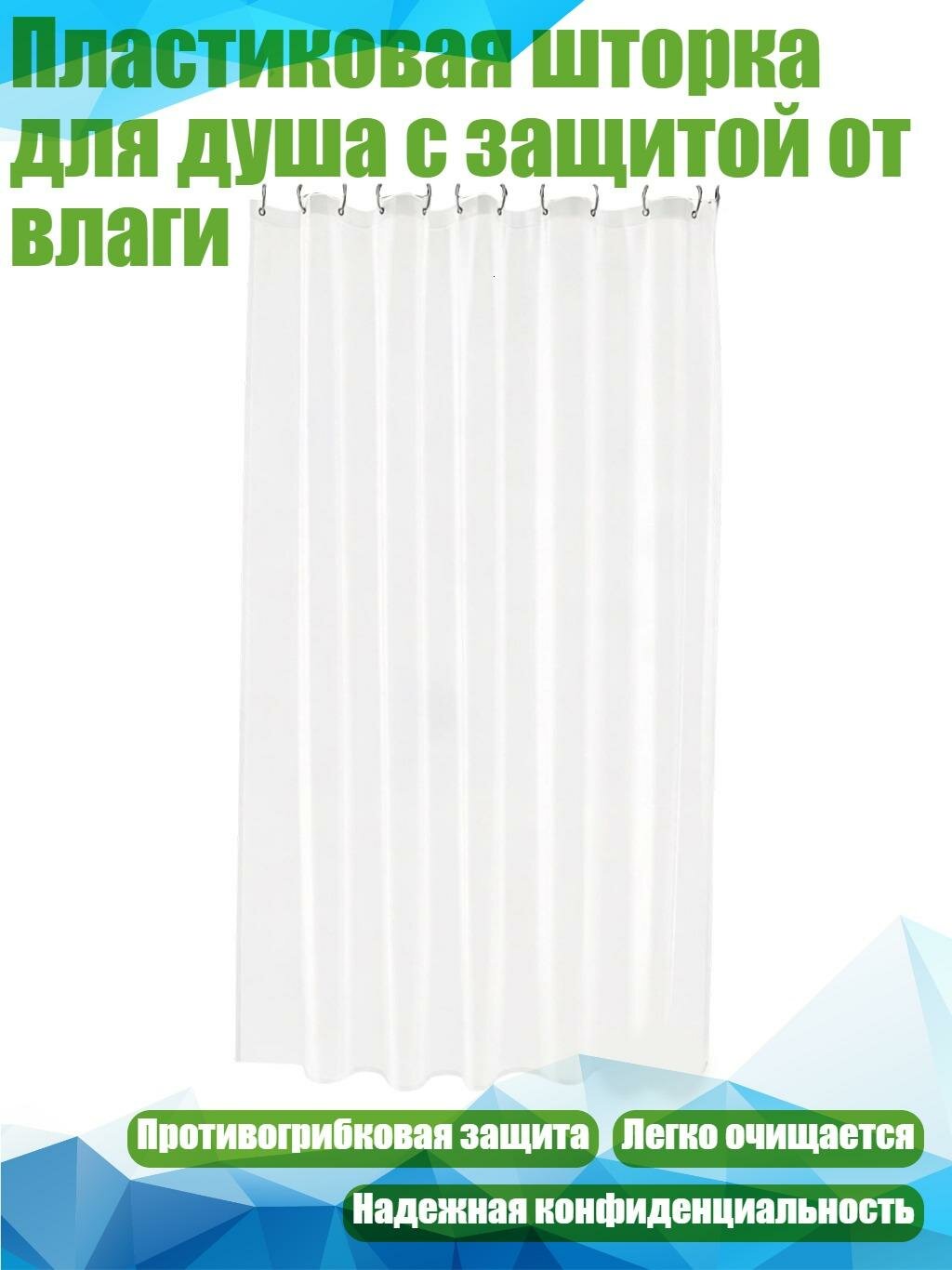 Пластиковая шторка для душа с защитой от влаги, A - C