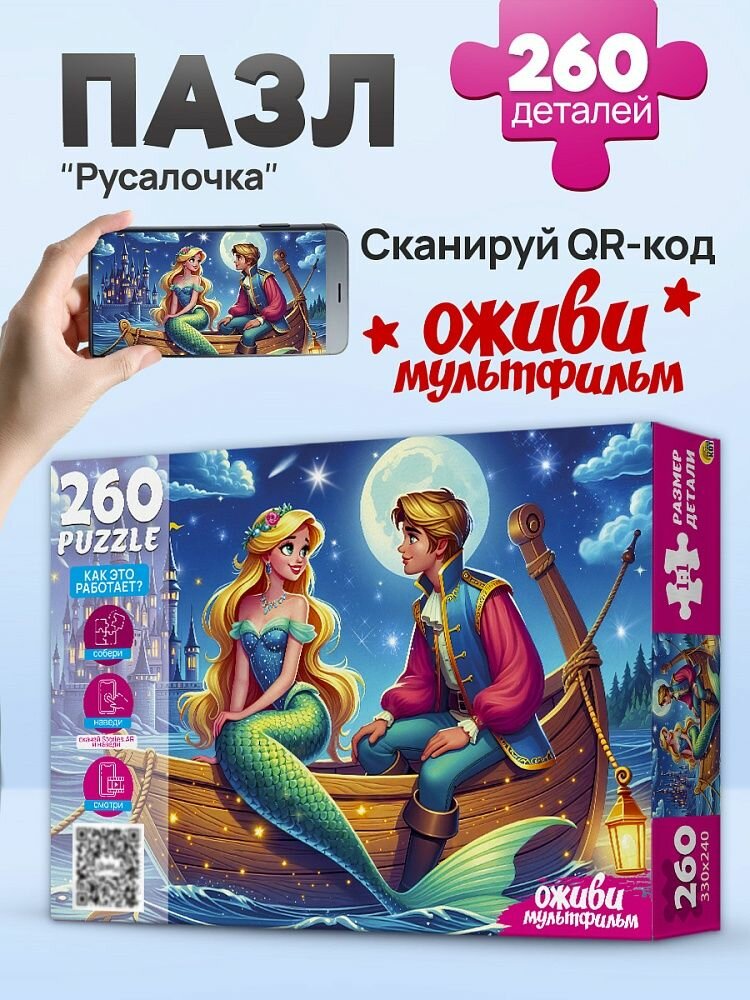 Puzzle/пазлы 260 элементов "Оживи мультфильм. Русалочка" (П260-3556)