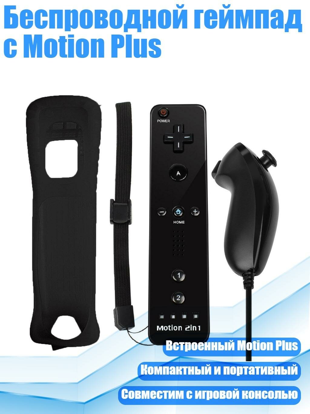 Беспроводной геймпад с Motion Plus, Черный
