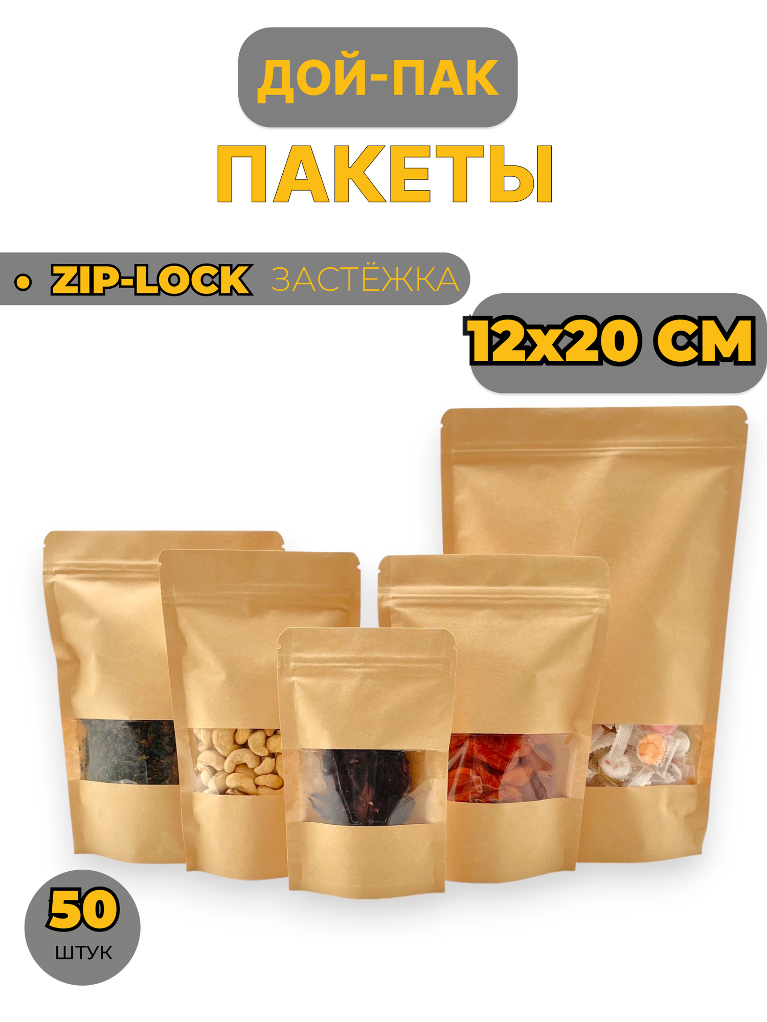 Крафт пакеты с окошком 50 шт 12*20 см