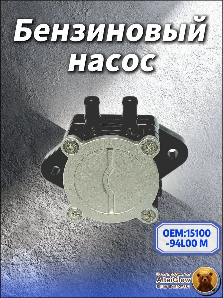 Бензиновый насос для лодочных моторов SUSUKI DF25-DF30A 15100-94L00 M