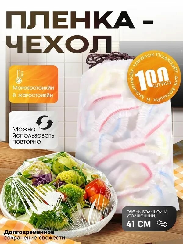 Пакеты для сохранения свежести, крышки для еды, эластичные чехлы, пакеты 42 см, 100 штук
