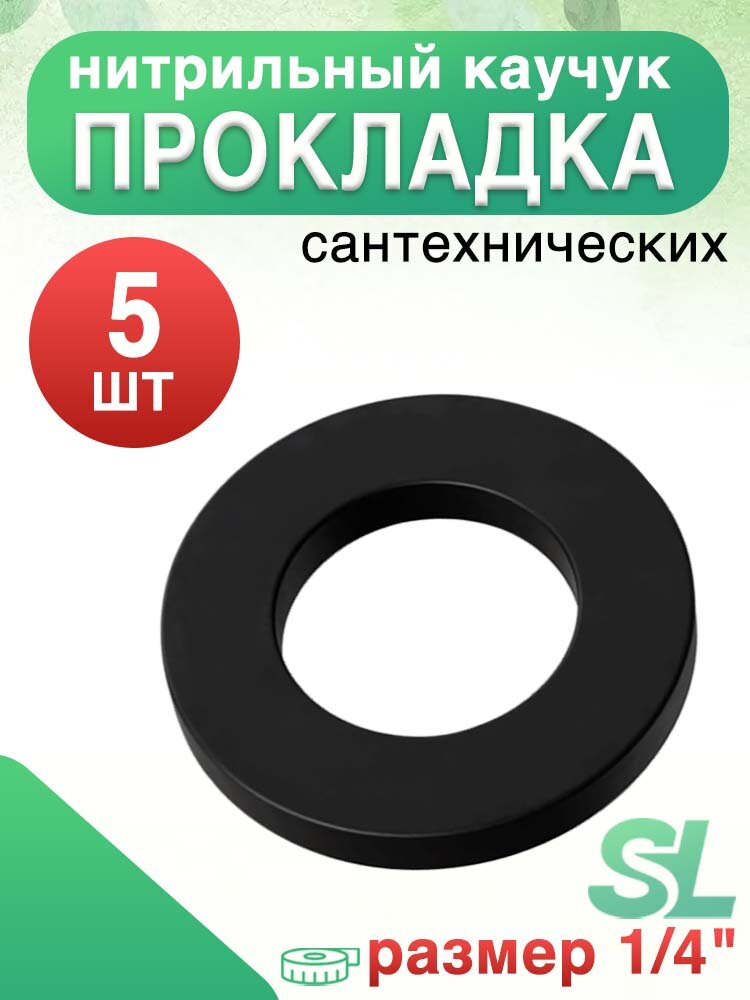 Универсальные Нитрилловые Уплотнительные Кольца 1/4" для Импортной Сантехники, 5 шт