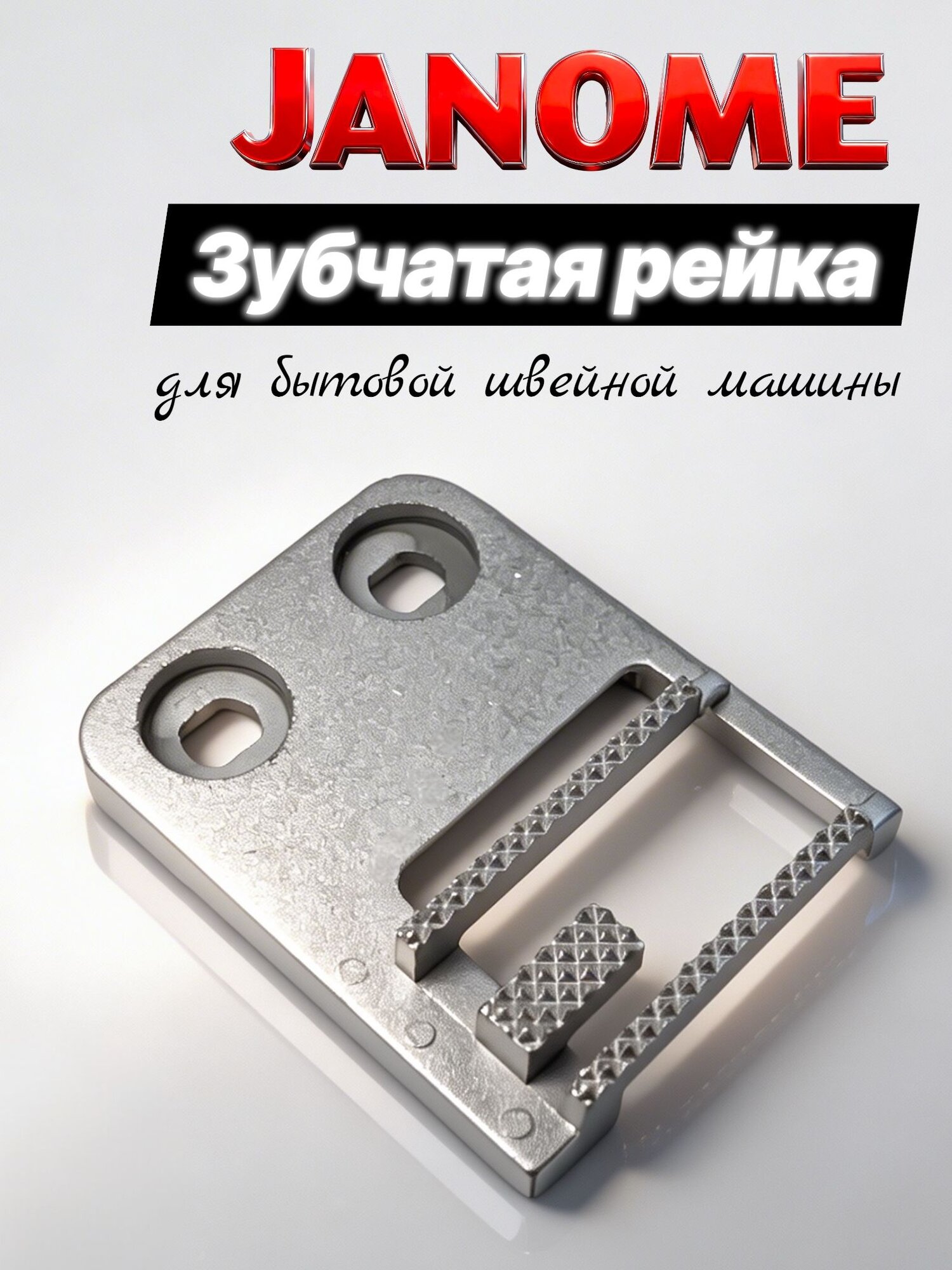 Зубчатая рейка/гребенка JANOME