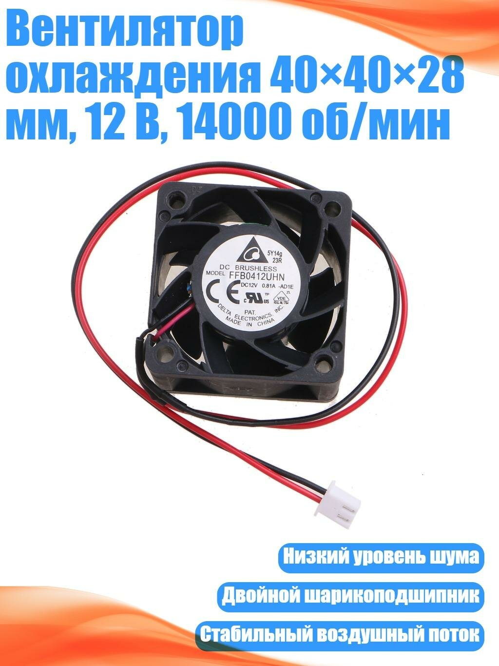 Вентилятор охлаждения 40×40×28 мм, 12 В, 14000 об/мин