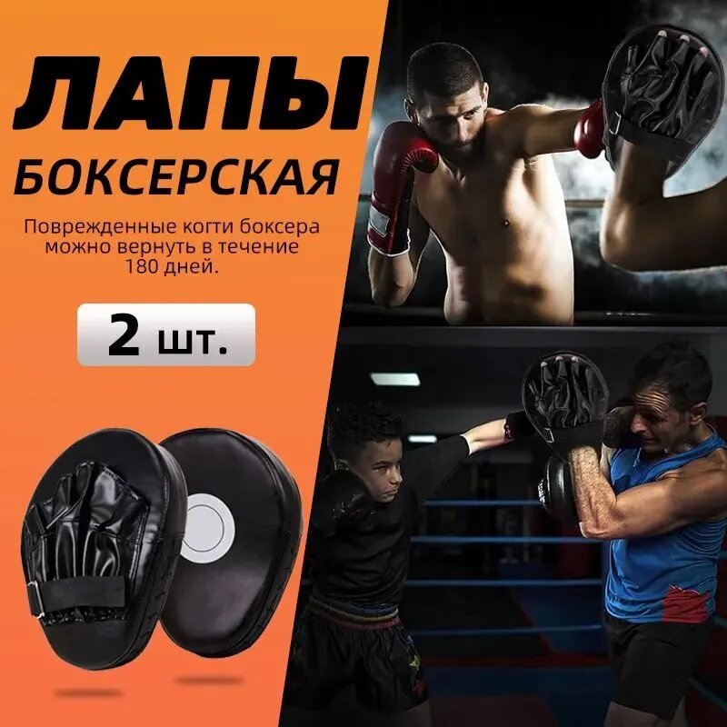 Лапы боксерские тренировочные из искусственной кожи для отработки ударов, 2 шт. черные